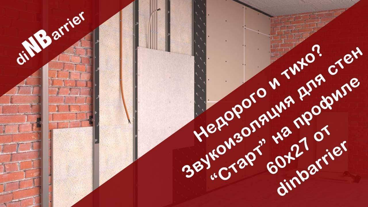 Как сделать недорогую звукоизоляцию стен "Старт" от Динбарриер! Сборка звукоизоляции своими руками