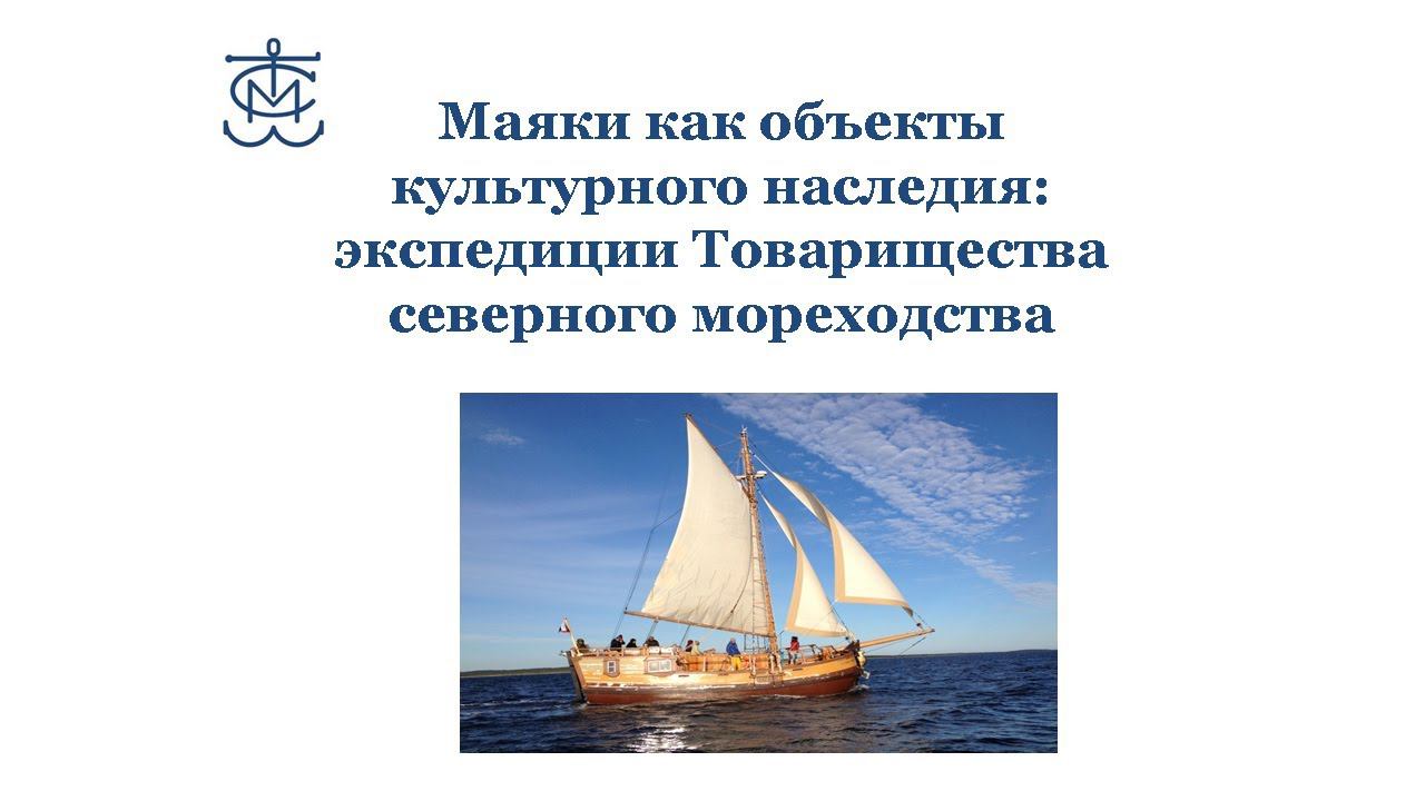 Маяки как объекты культурного наследия (лекция С.Тюкиной)