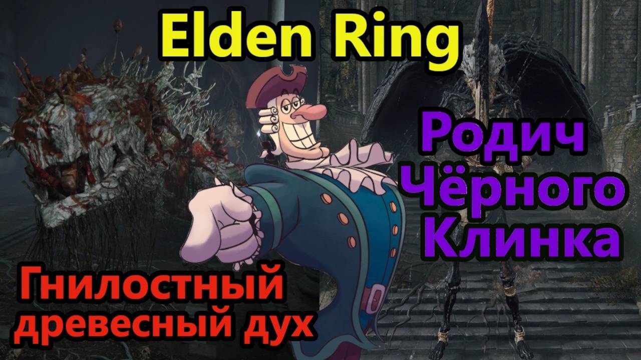 Гнилостный дух и Родич Чёрного Клинка? Easy! Продолжаем прохождение Elden Ring!