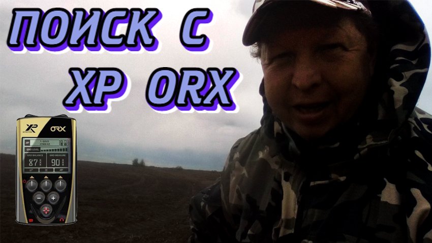 Поиск с металлоискателем XP ORX.