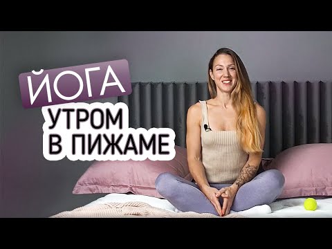 Бережная разминка перед сном. Йога чтобы уснуть. Делай перед сном. Ночная гимнастика.