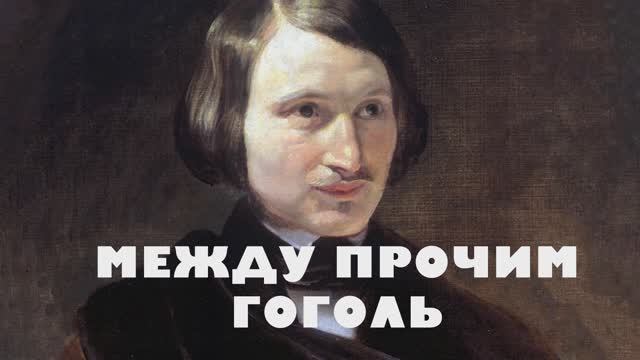 Между прочим. ГОГОЛЬ