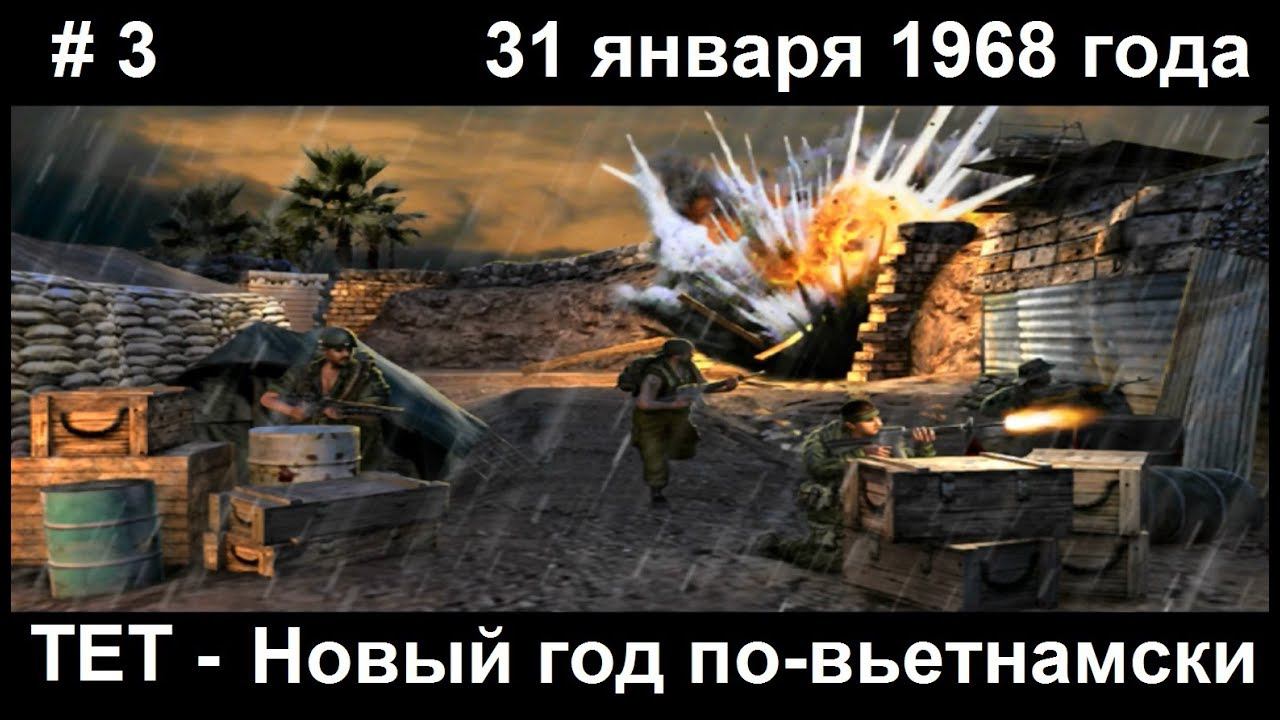 Conflict: Vietnam / Конфликт: Вьетнам прохождение #3. 31.01.68г. Операция "Тет"