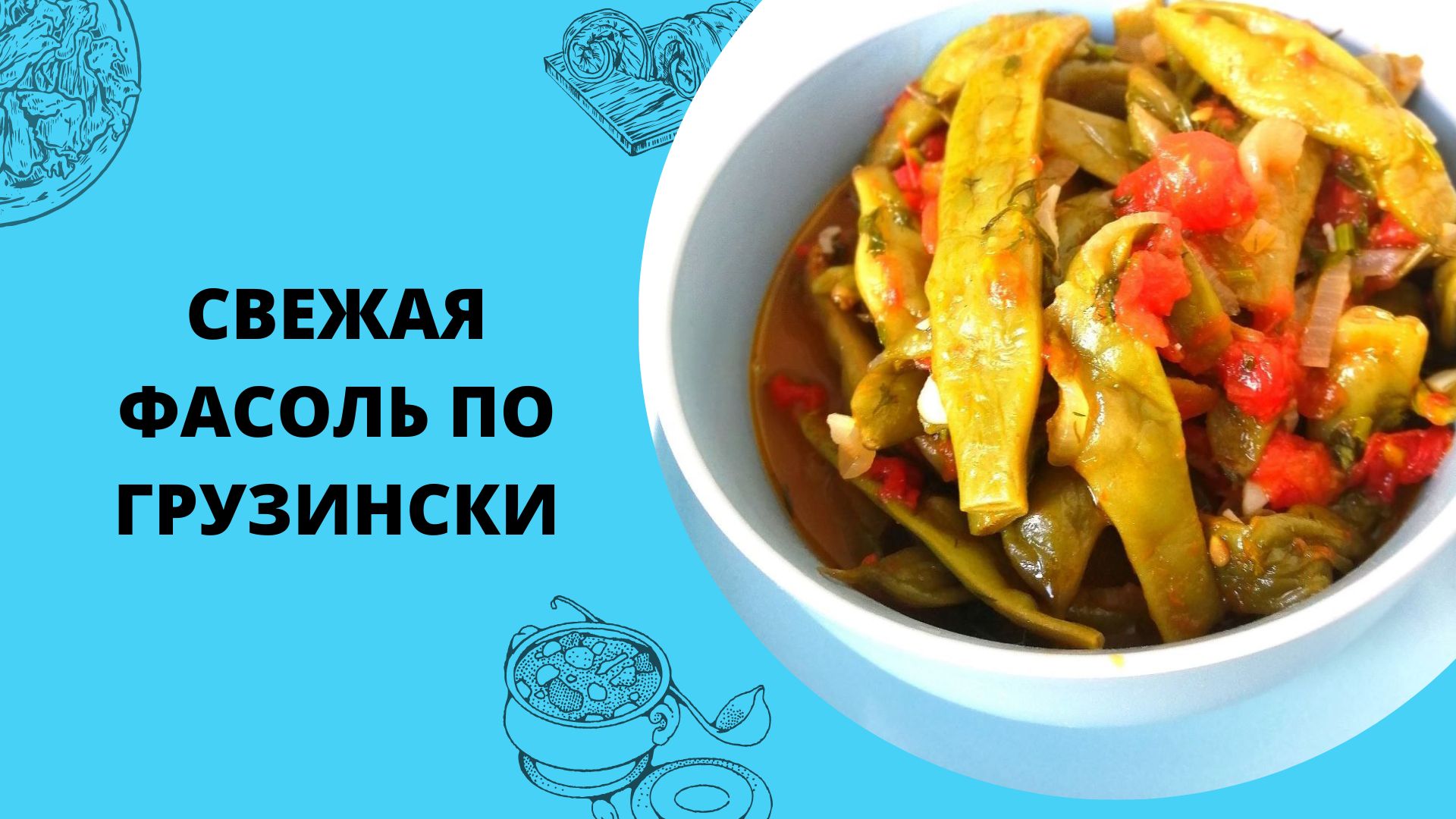 ЗЕЛЕНАЯ СТРУЧКОВАЯ ФАСОЛЬ С ОВОЩАМИ ПО ГРУЗИНСКИ | НАИВКУСНЕЙШИЙ РЕЦЕПТ