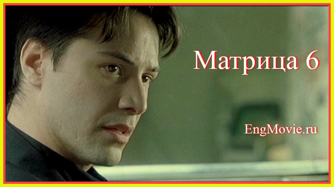 Как я учу English по фильмам: Матрица 6 Сюжет
