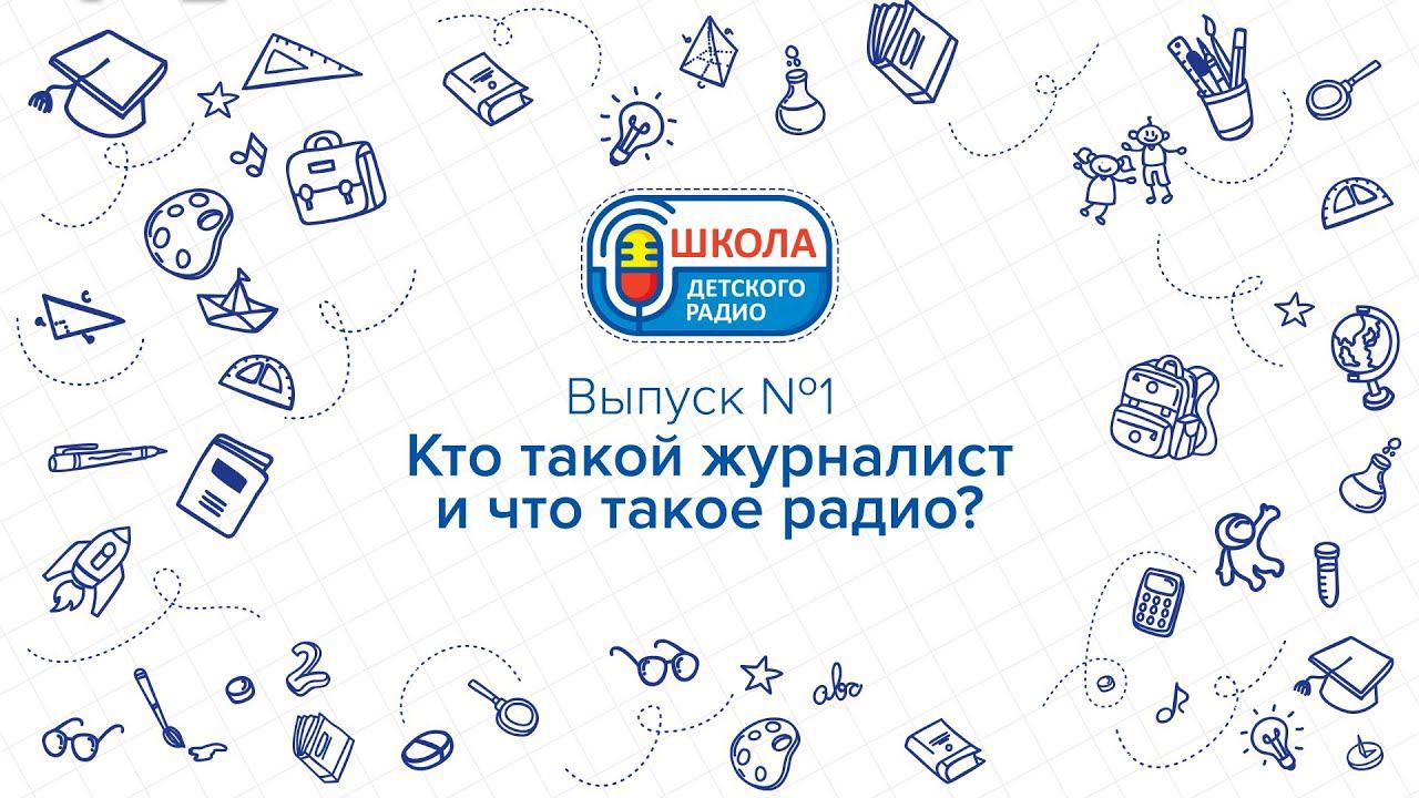 Кто такой журналист и что такое радио? | Школа Детского радио. Выпуск 1