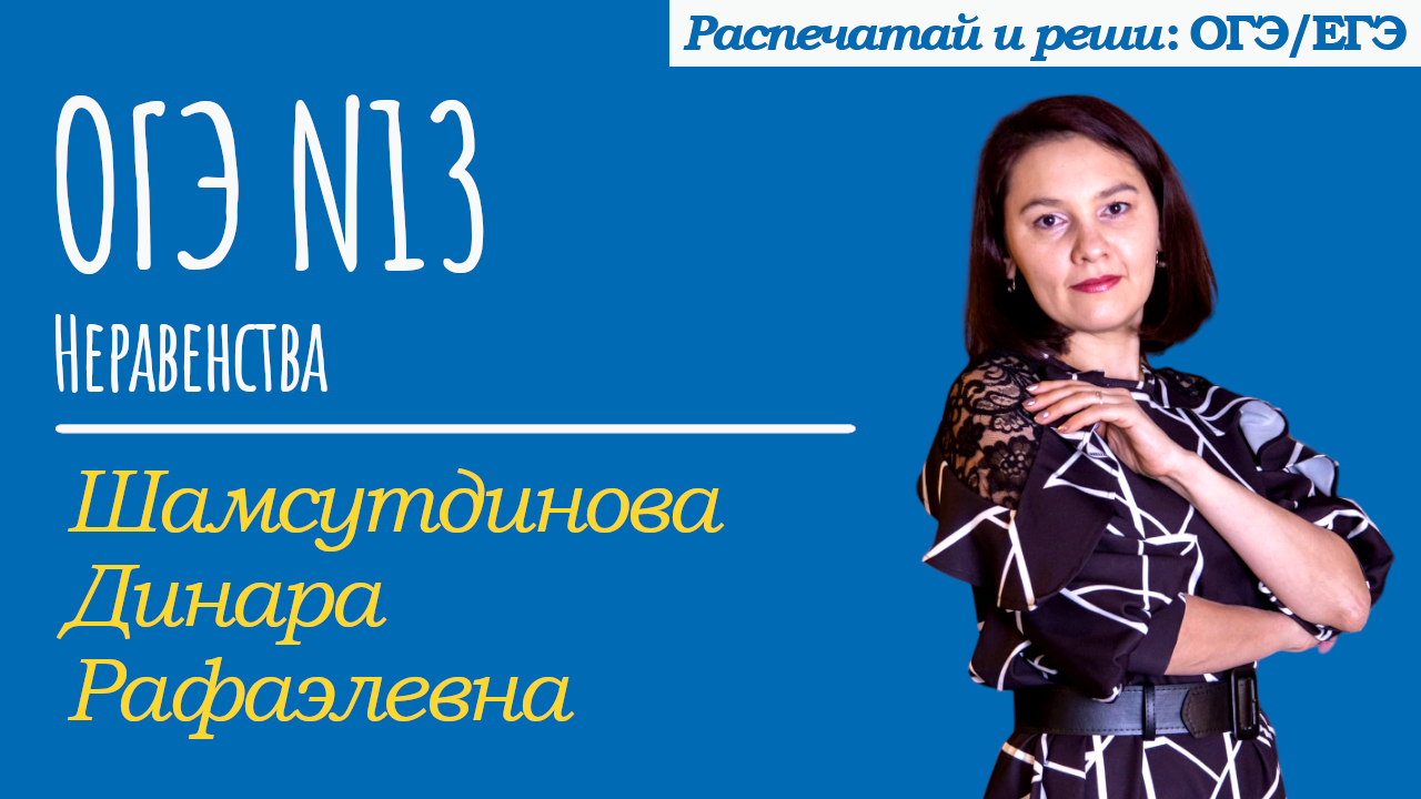 Шамсутдинова Динара | ОГЭ №13 | Неравенства I-II | Линейные неравенства, системы неравенств