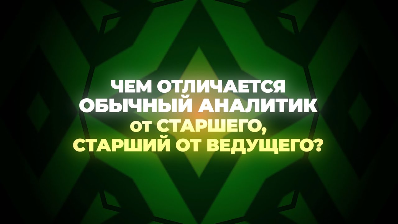 Холивары Analyst Days: чем отличается обычный аналитик от старшего, старший от ведущего?