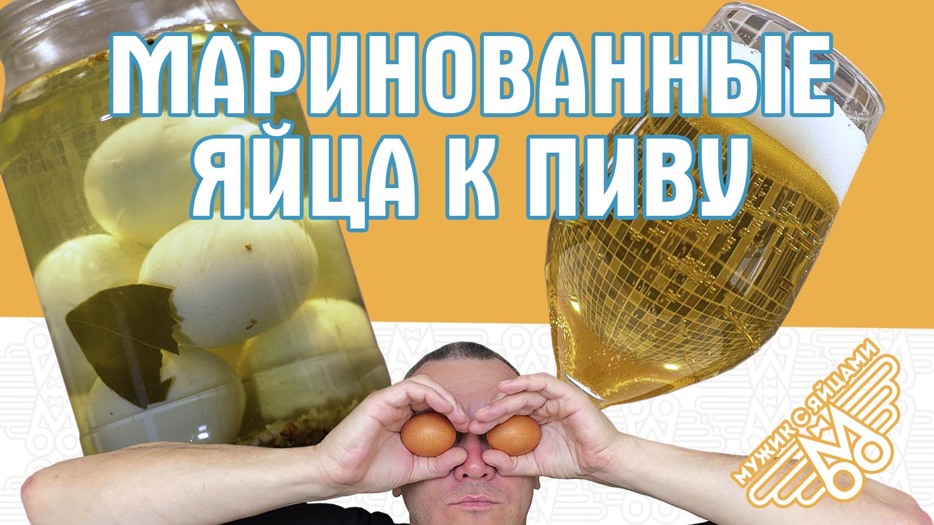 Маринованные яйца к пиву. Мужик с яйцами.