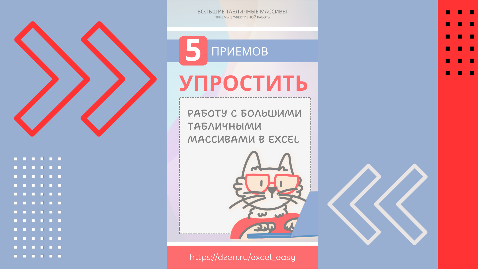 Как упростить работу с большими массивами данных в Excel #Shorts #Excel
