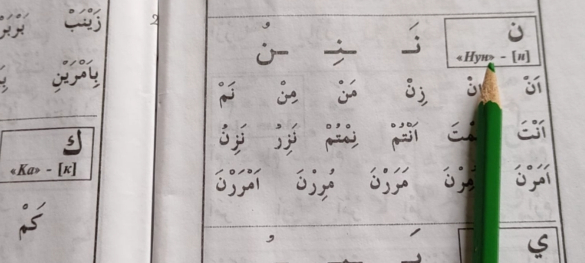 6 Урок буква {нун} ن Муаллим сани второй учитель معلم ثاني