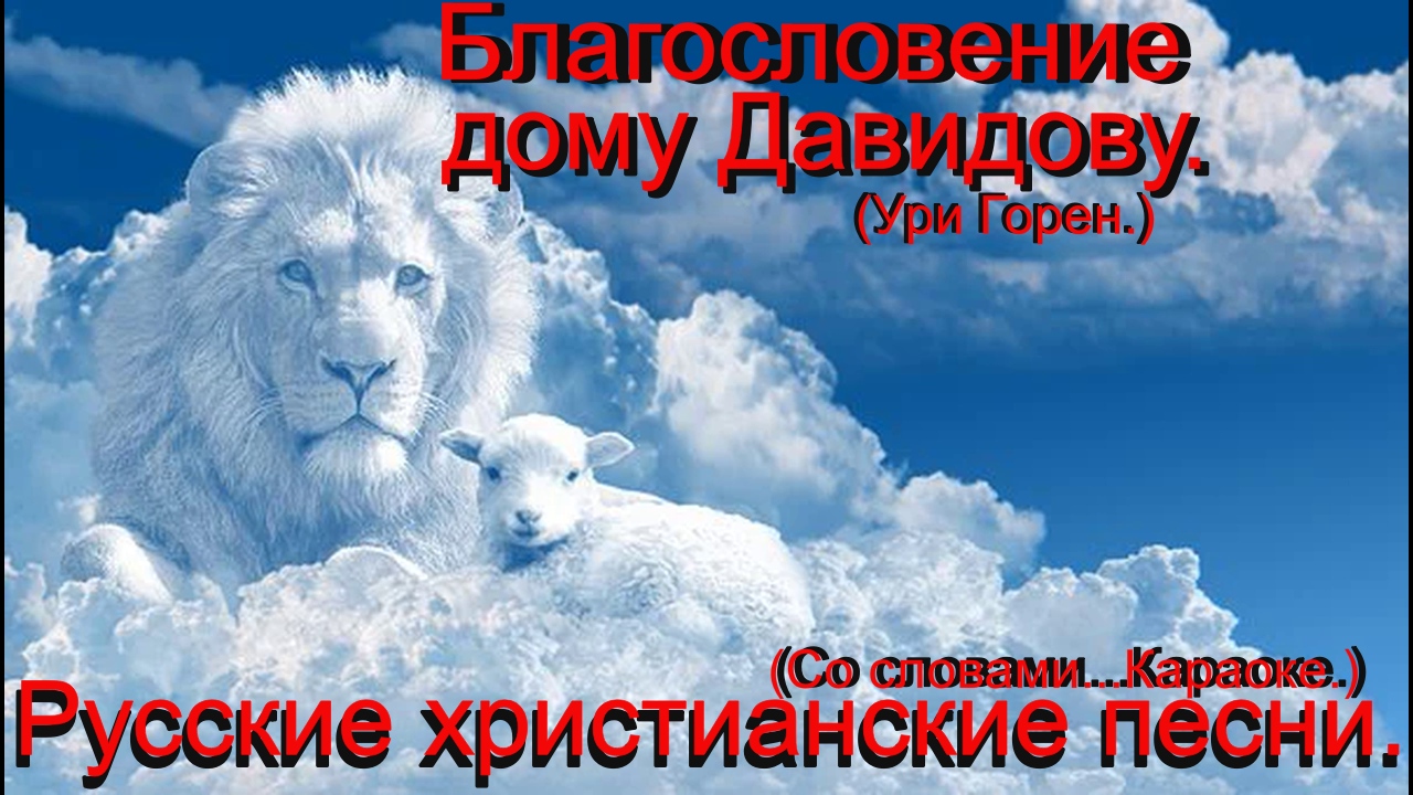 Благословение дому Давидову. (Ури Горен.)Христианские песни.
