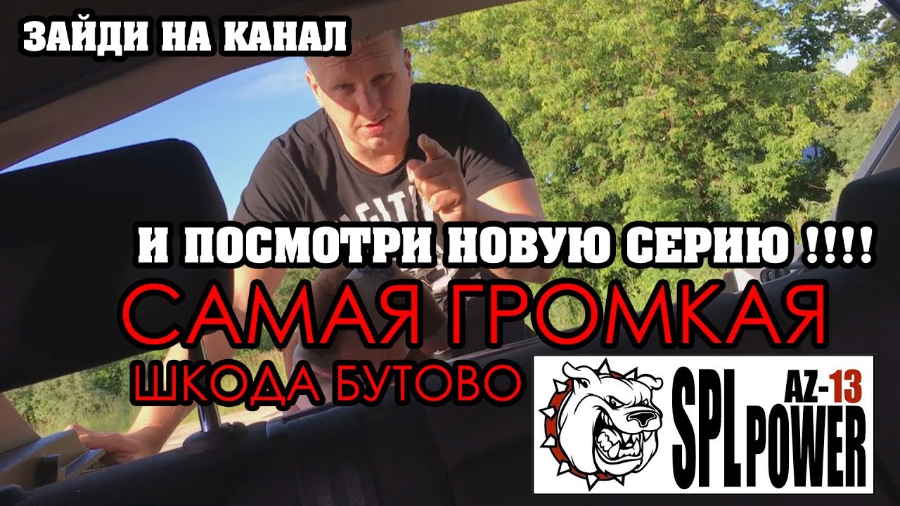 Самая громкая Шкода с Бутово ! AZ 13 NEO в работе.2017г