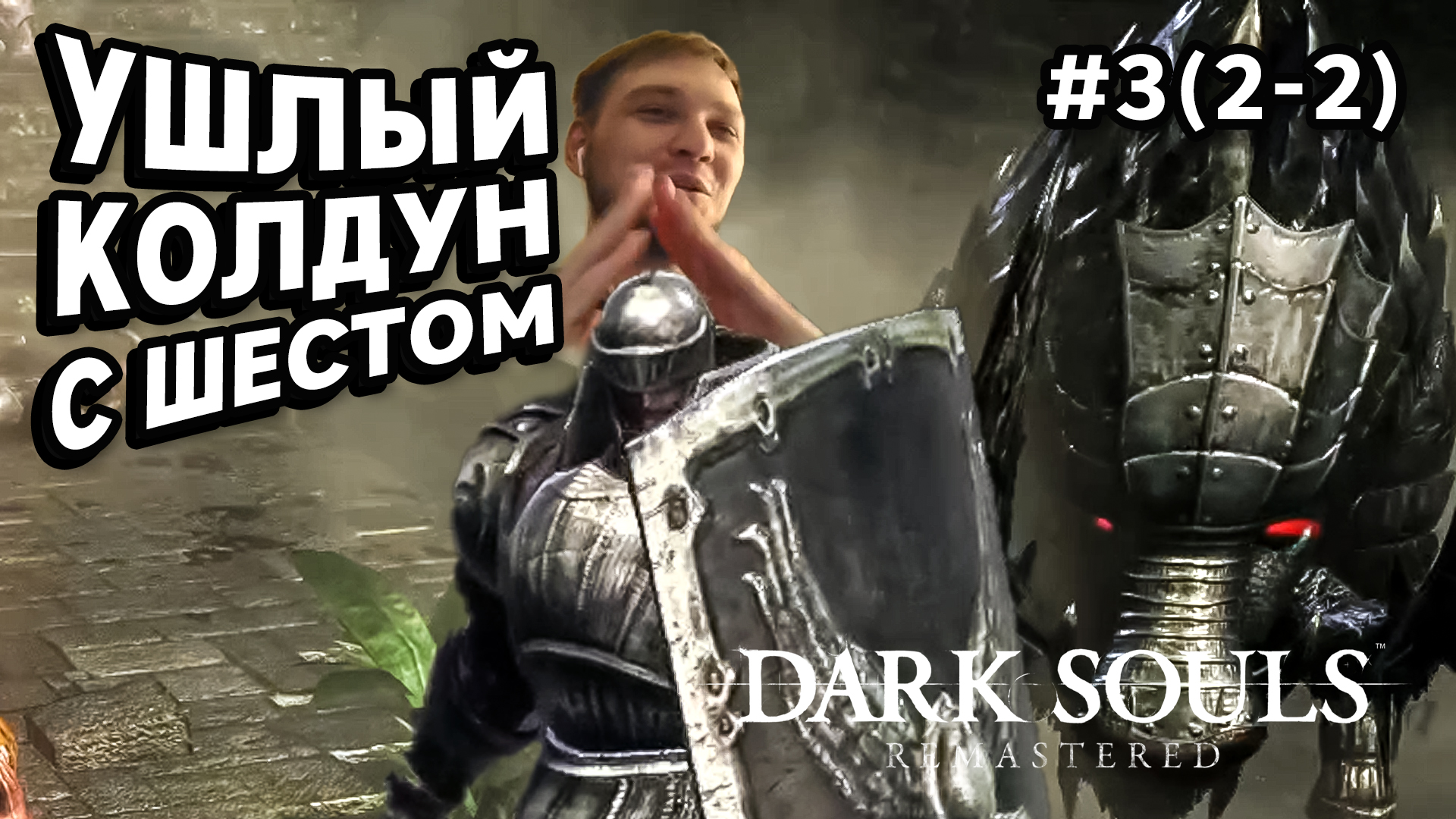УШЛЫЙ КОЛДУН С ШЕСТОМ - Dark Soul`s Remastered #3(2-2) - Прохождение