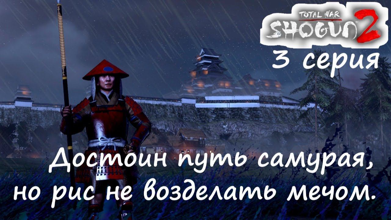 [Total War: SHOGUN 2] 3 серия.  Остров Кюсю - наш! Время мирного строительства.