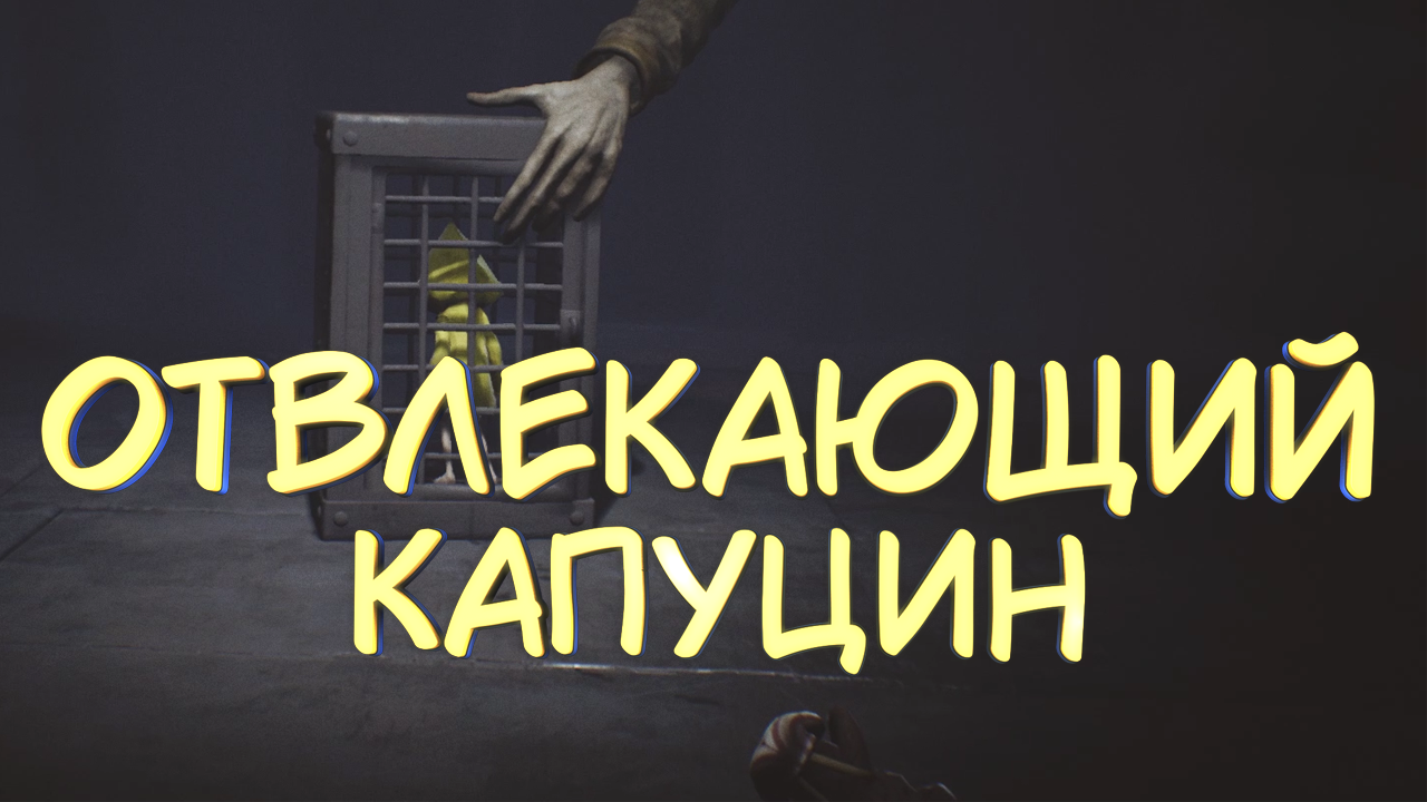 ОТВЛЕКАЮЩИЙ КАПУЦИН #3 — Прохождение игры Little Nightmares