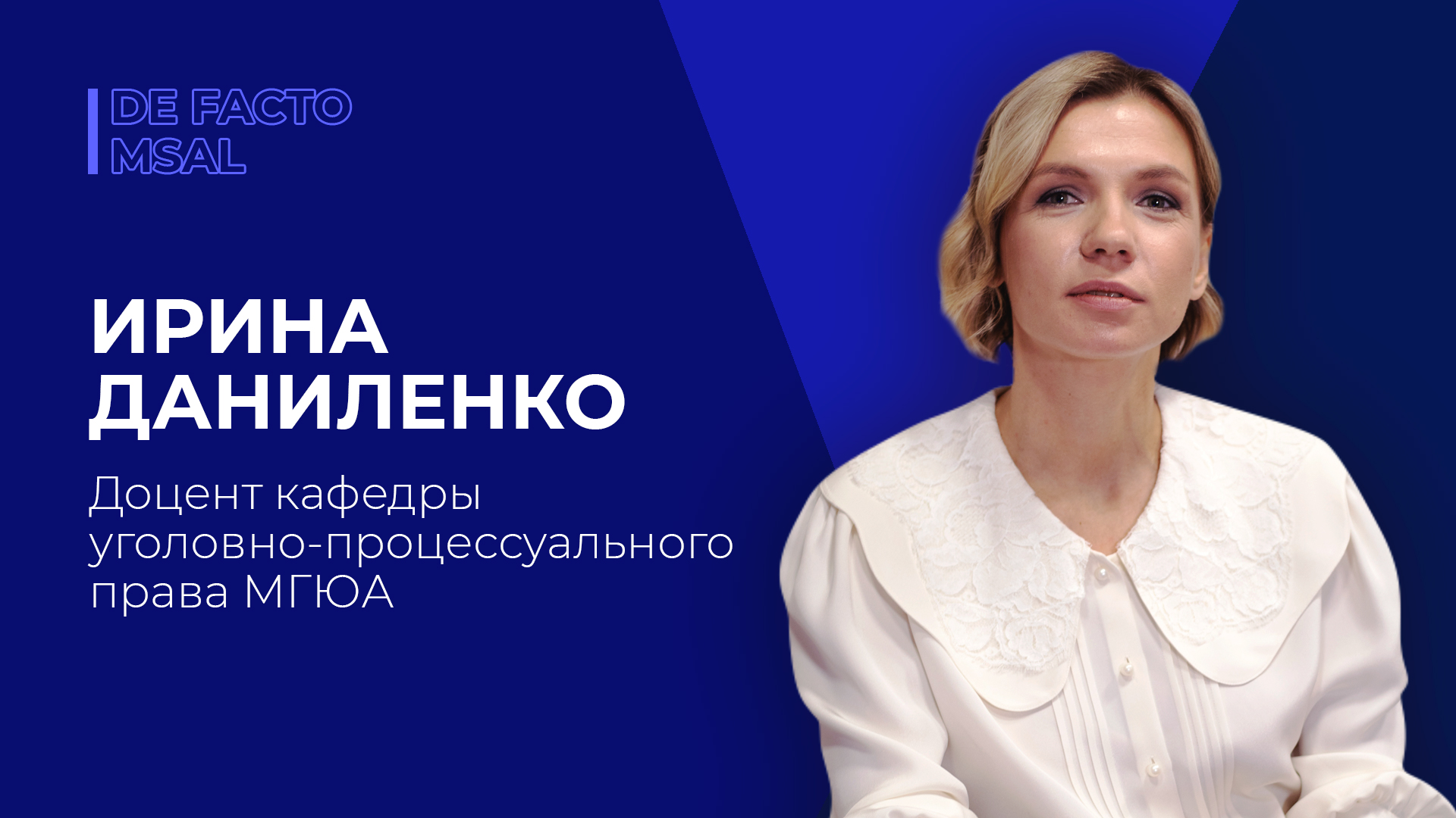 DE FACTO MSAL #9 | ИРИНА ДАНИЛЕНКО