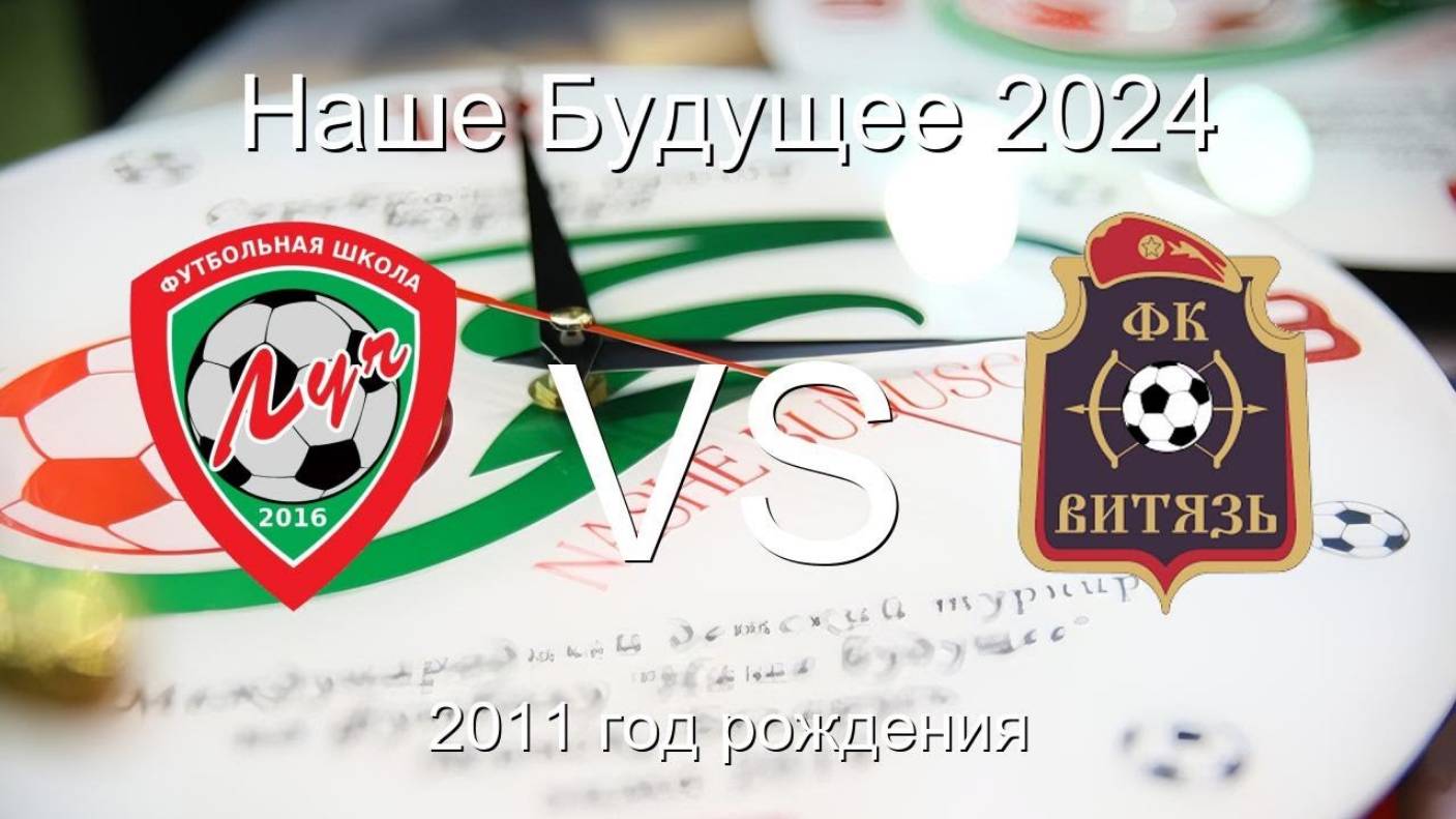 16.08.2024, Республика Беларусь, г. Орша, турнир "Наше будущее", 2011 г.р., ФШ "Луч" - ФК "Витязь".