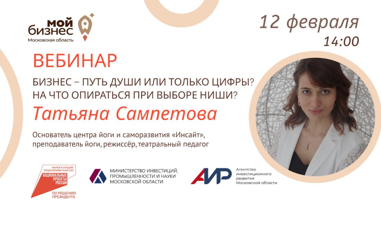 Вебинар  «Бизнес – путь души или только цифры? На что опираться при выборе ниши?» 12.02.24