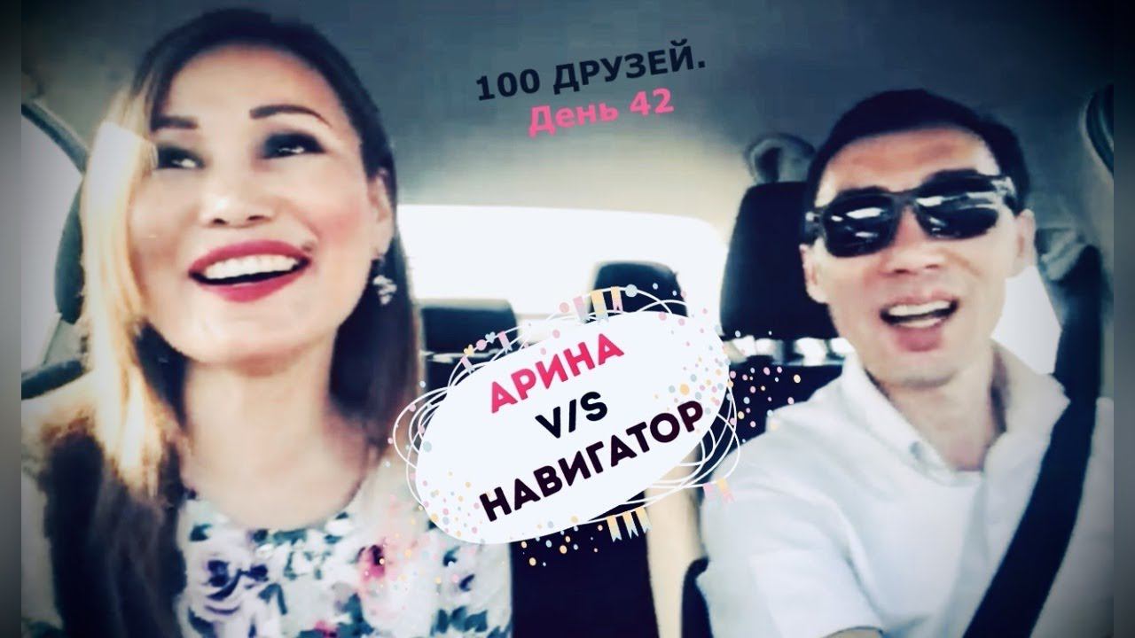 Мощный баттл разыгрался сегодня: Арина v/s навигатор