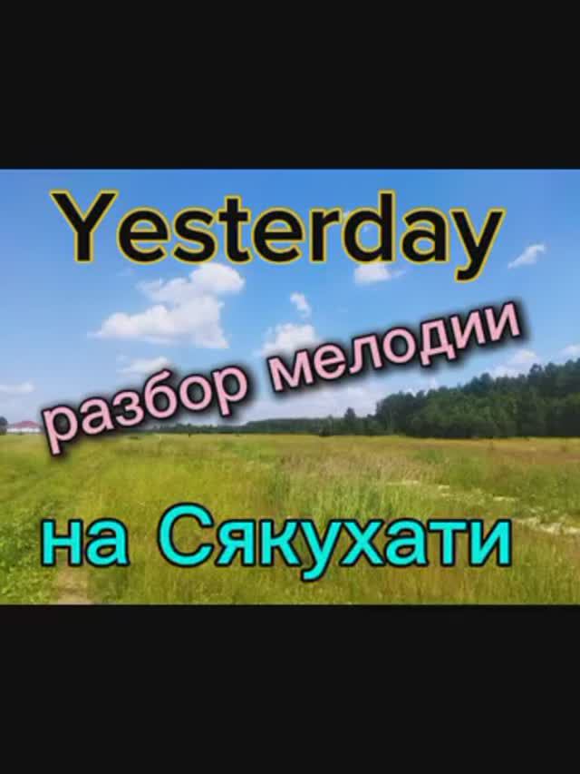 разбор нот  №9 на Сякухати для мелодии Yesterday