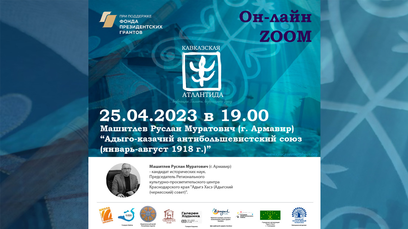 Кавказская Атлантида. Руслан Машитлев. Адыго-казачий антибольшевистский союз (1918 г.)