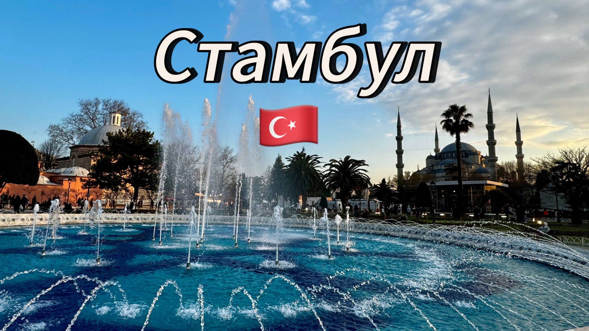 СТАМБУЛ. ТУРЦИЯ / Что посмотреть за выходные