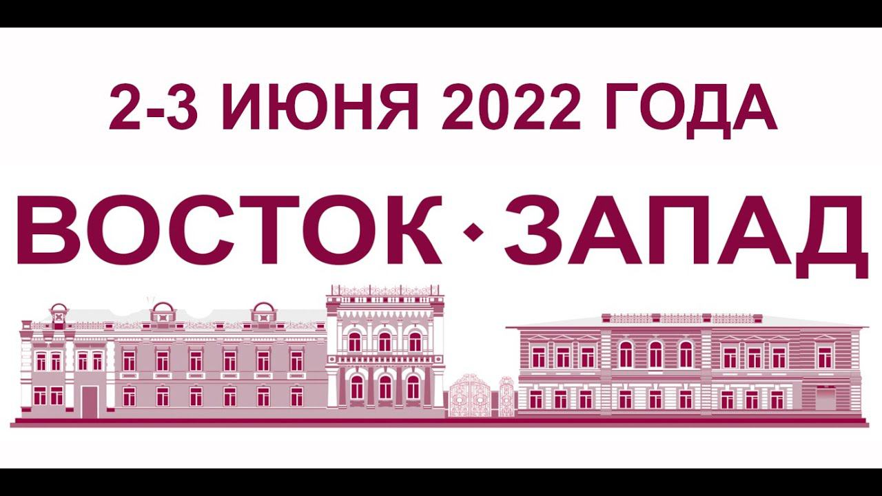 "ВОСТОК-ЗАПАД" 2022 Международная конференция по офтальмологии День 1, Зал "Янган-Тау"
