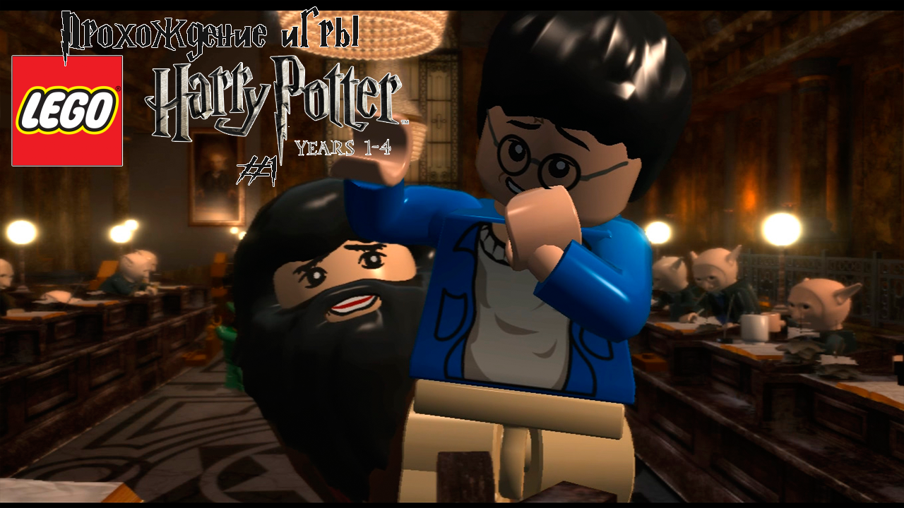 Прохождение игры LEGO Гарри Поттер- 1-4 годы - #1
