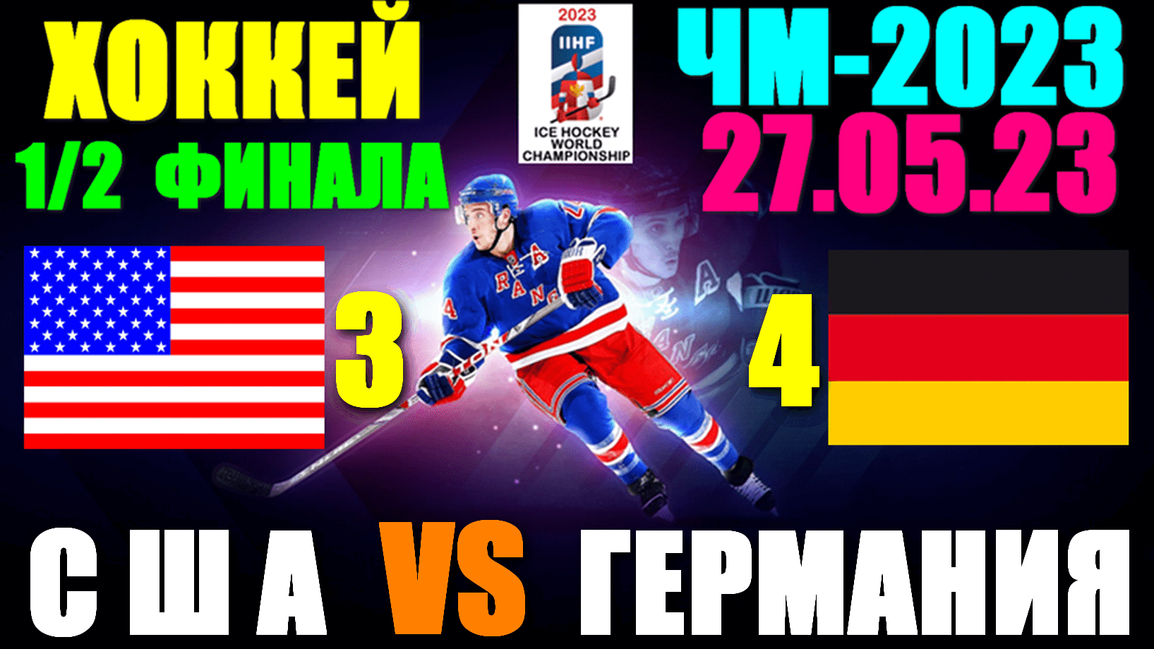 Хоккей: Чемпионат мира-2023. 27.05.23. 1/2 финала: США 3:4 Германия. Кто в финале?