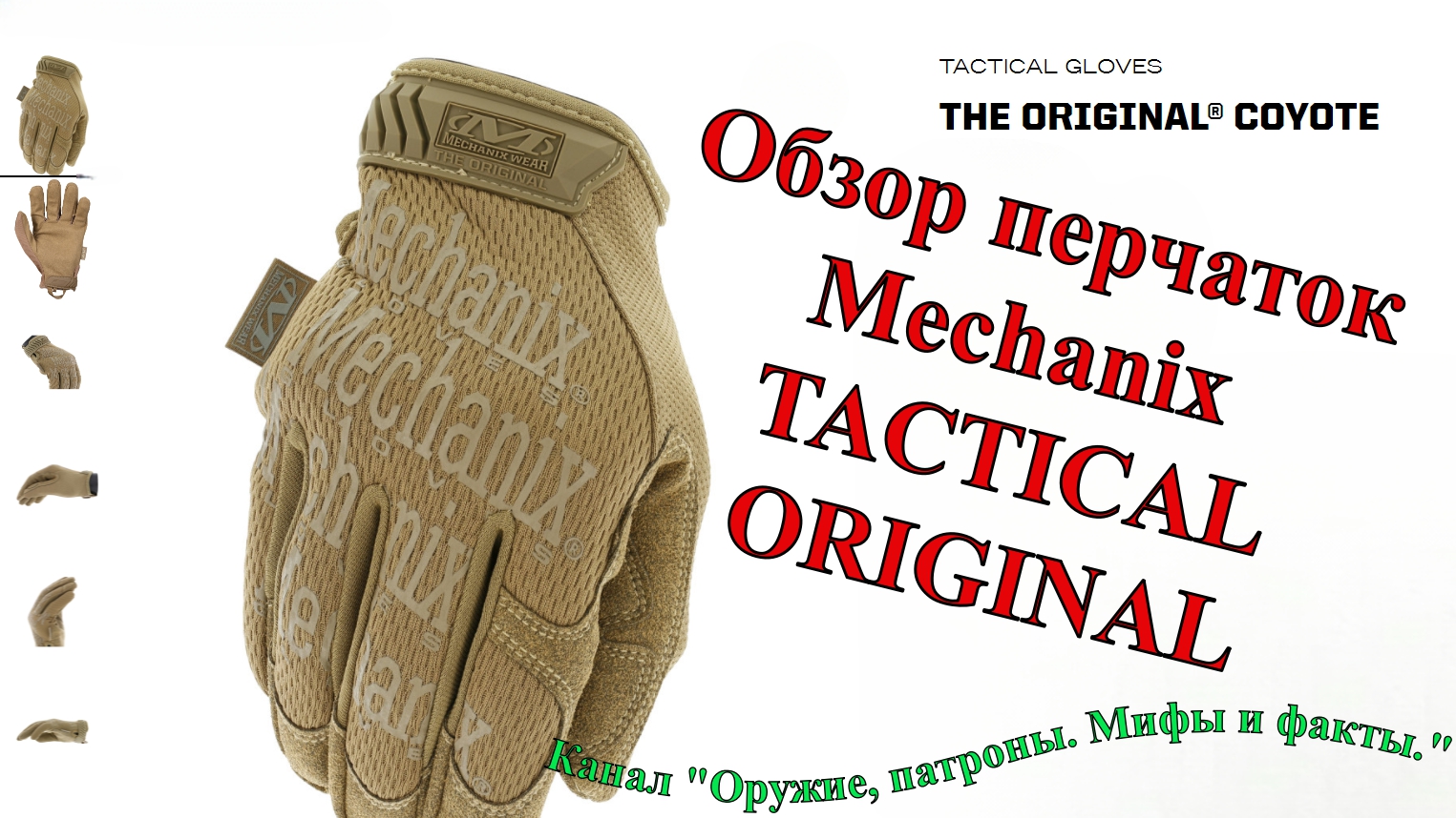 Обзор перчаток MechanixTACTICAL ORIGINAL