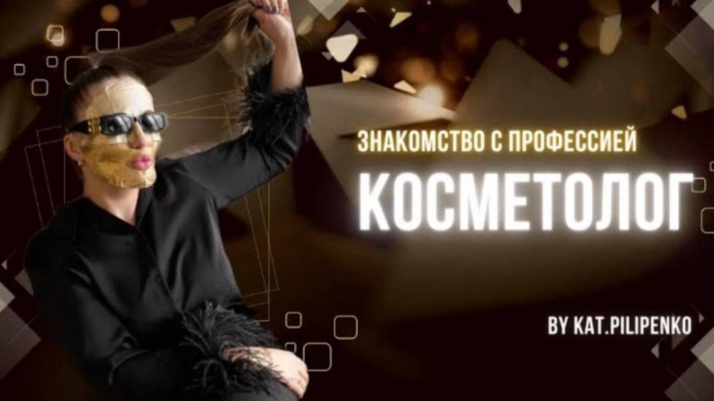 Знакомство с профессией косметолога