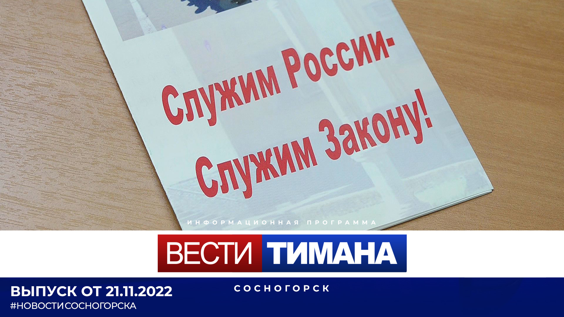 ✳ Вести Тимана. Сосногорск | 21.11.2022
