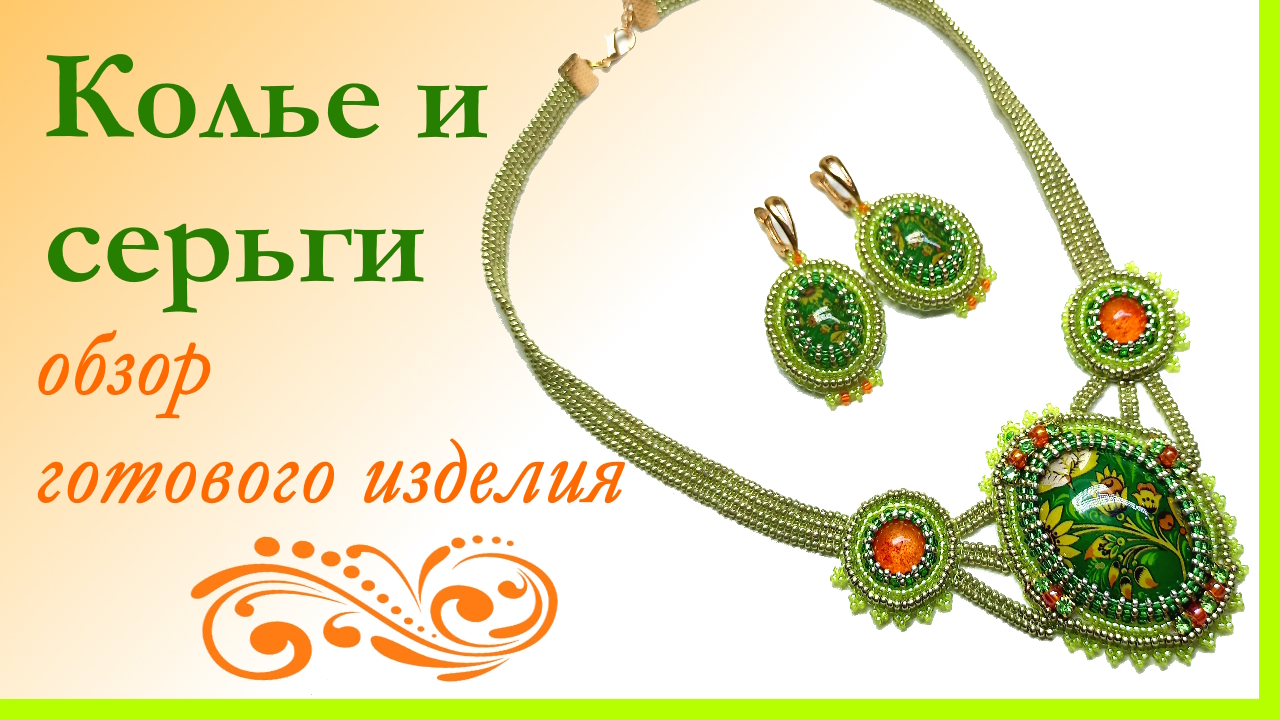 Обзор готового украшения. #мари_искусница #украшения_своими_руками