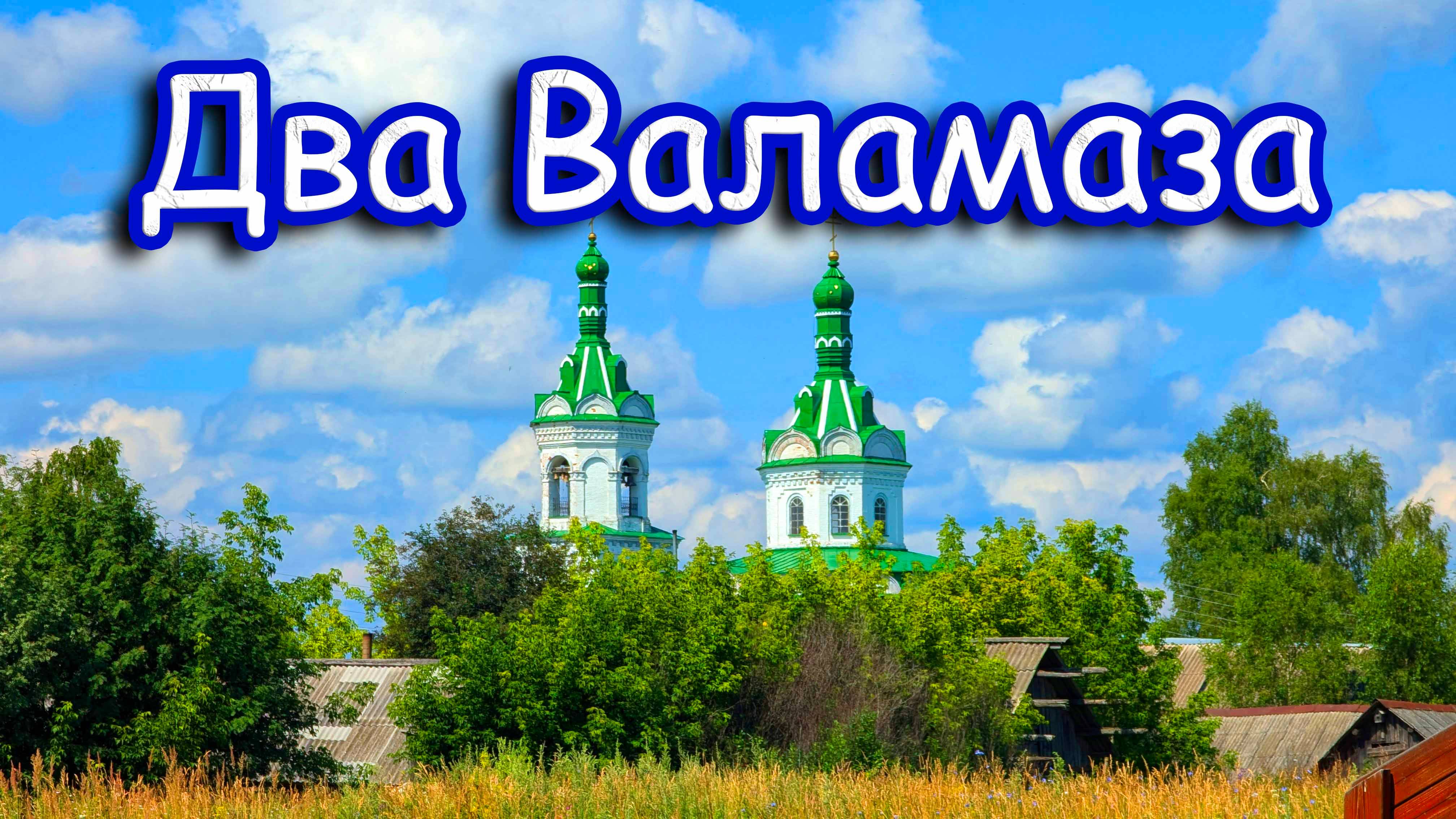 Из Валамаза в Валамаз (Часть 1)