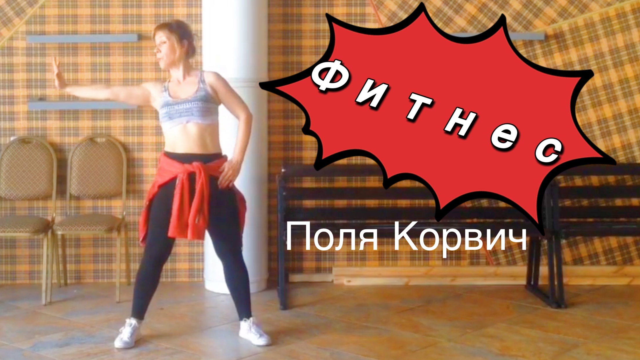 Фитнес разминка