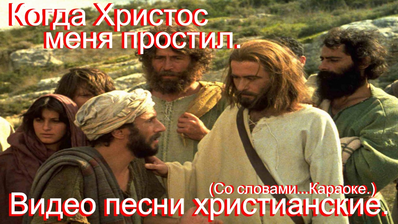 Когда Христос меня простил.(Со словами.)Видео песни.