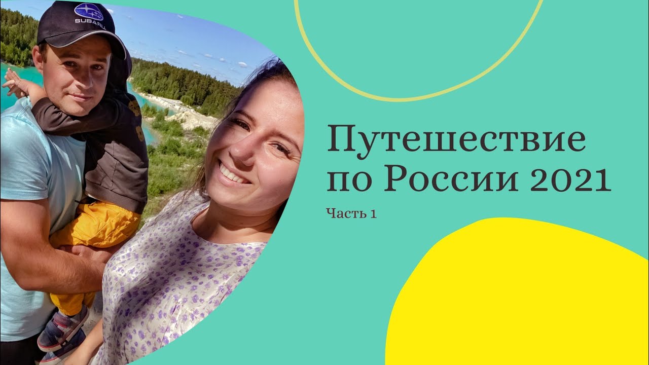 Путешествие по России. Часть 1