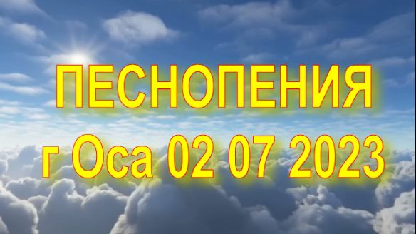 ПЕСНОПЕНИЯ 02 07 2023 г Оса