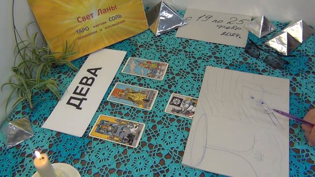 6 - ДЕВА - прогноз ТАРО - с  19.02.2024г. по  25.02.2024г. + Послание от Высших Сил.