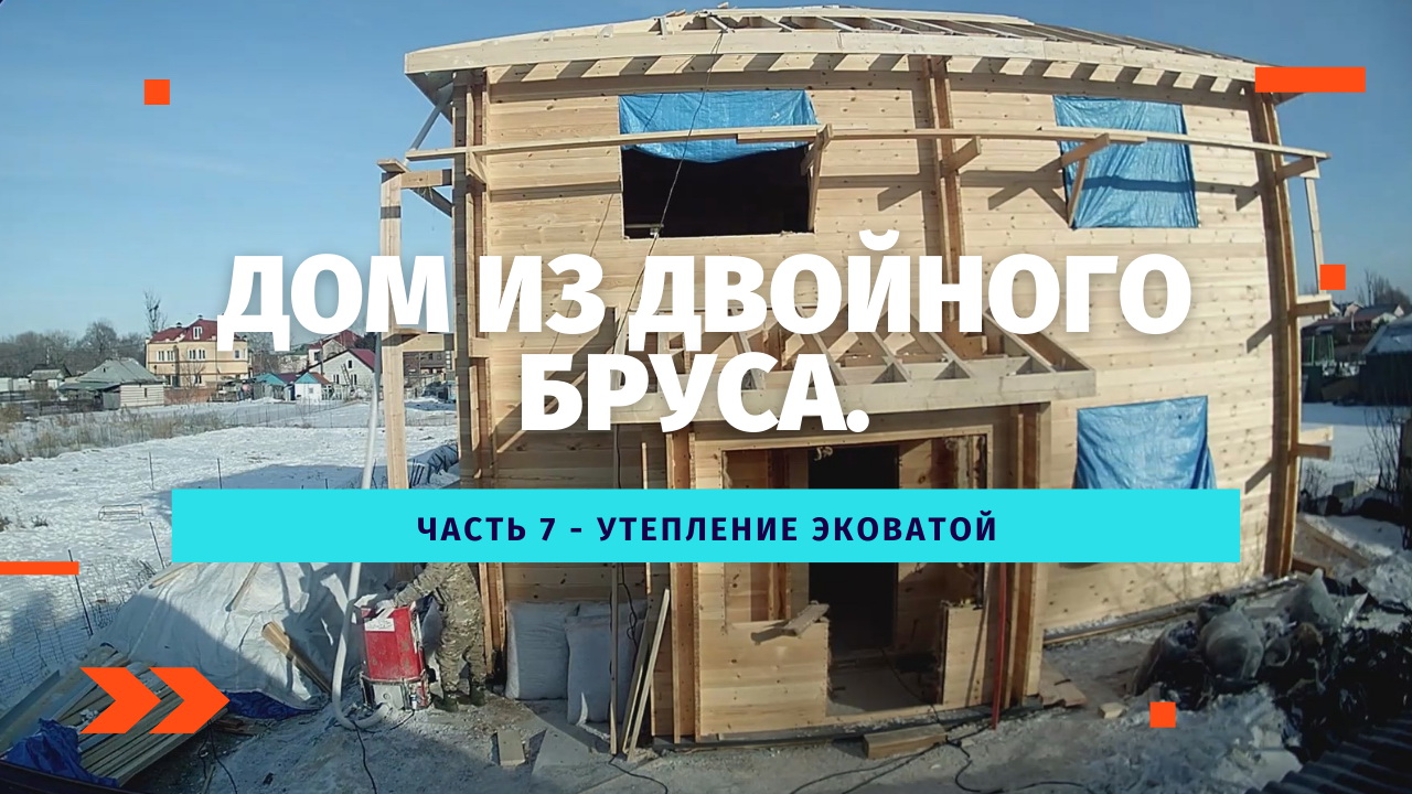 Дом из двойного бруса. Часть 7 - Утепление эковатой