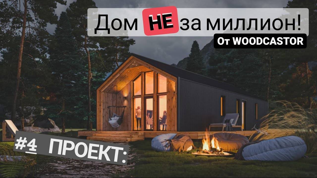 Строительство каркасного дома в стиле барнхаус #4 - Обзор планировок