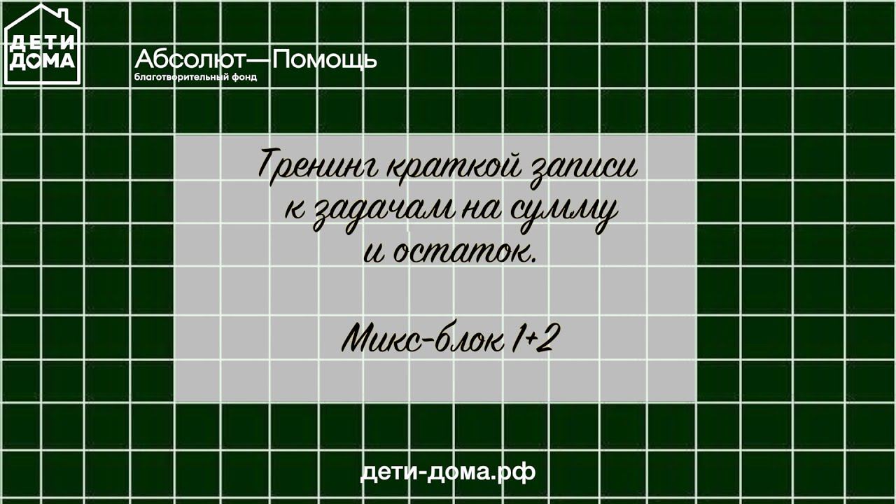 ШАГ 2 Тренинг краткой записи к задачам на сумму и остаток Микс блок 1+2