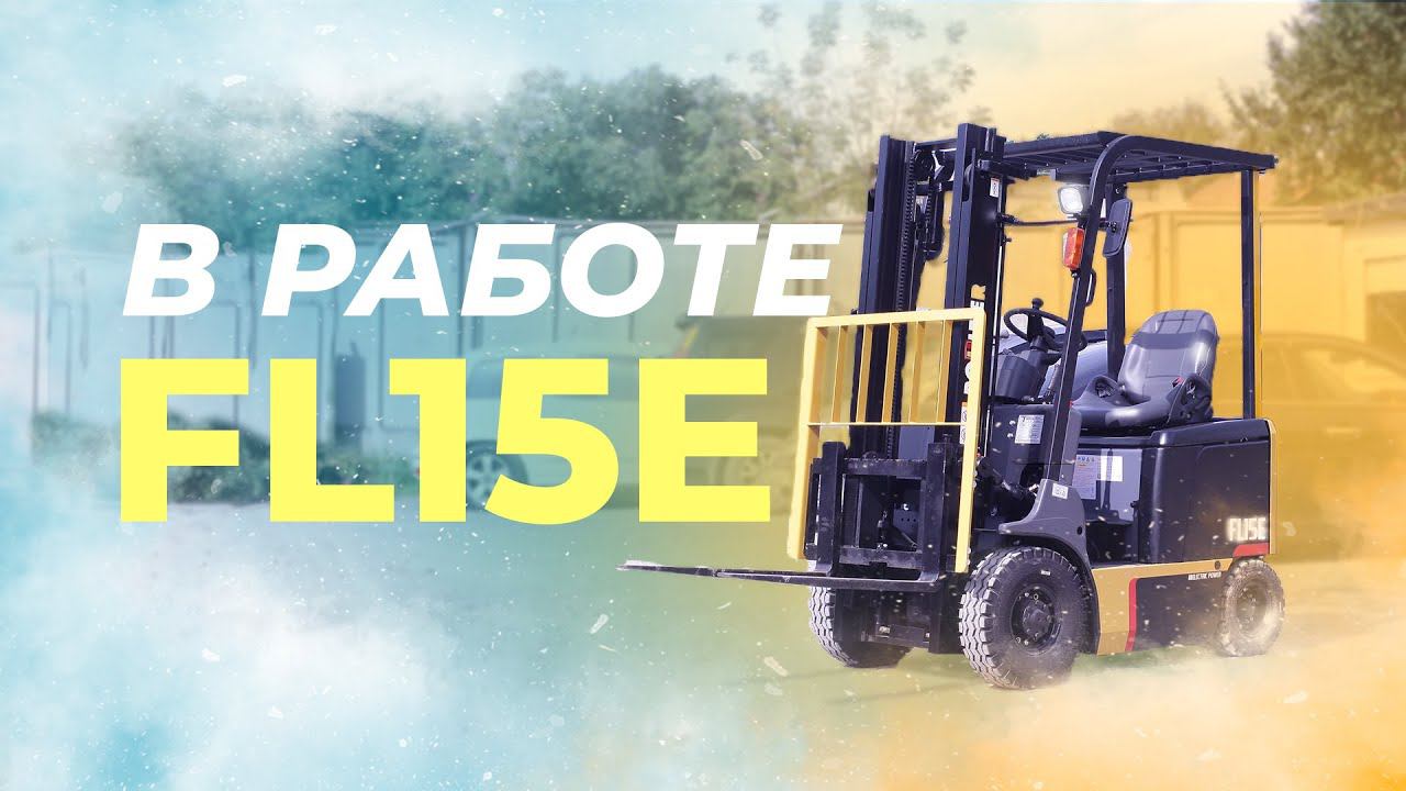 Вилочный погрузчик Boulder FL15E в работе