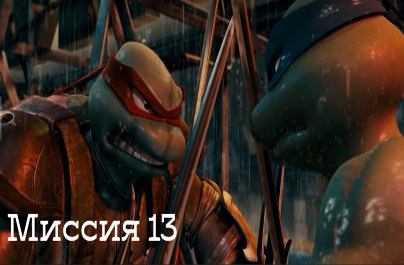 Черепашки ниндзя 2007 Уровень 13