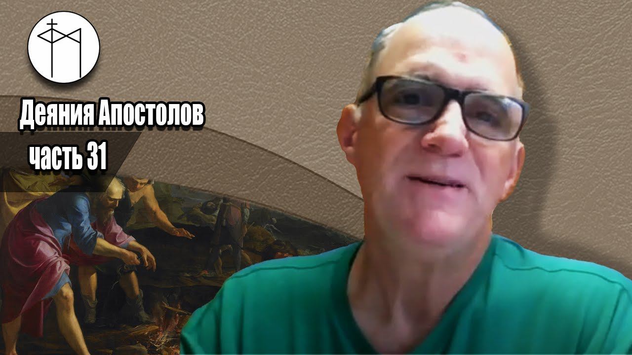 Деяния Святых Апостолов