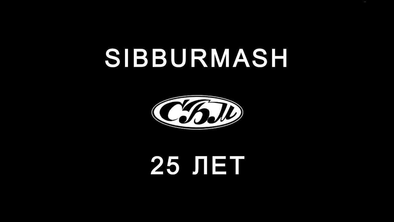 Открывающее шоу SIBBURMASH 25 лет