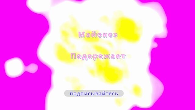 Майонез Подорожает