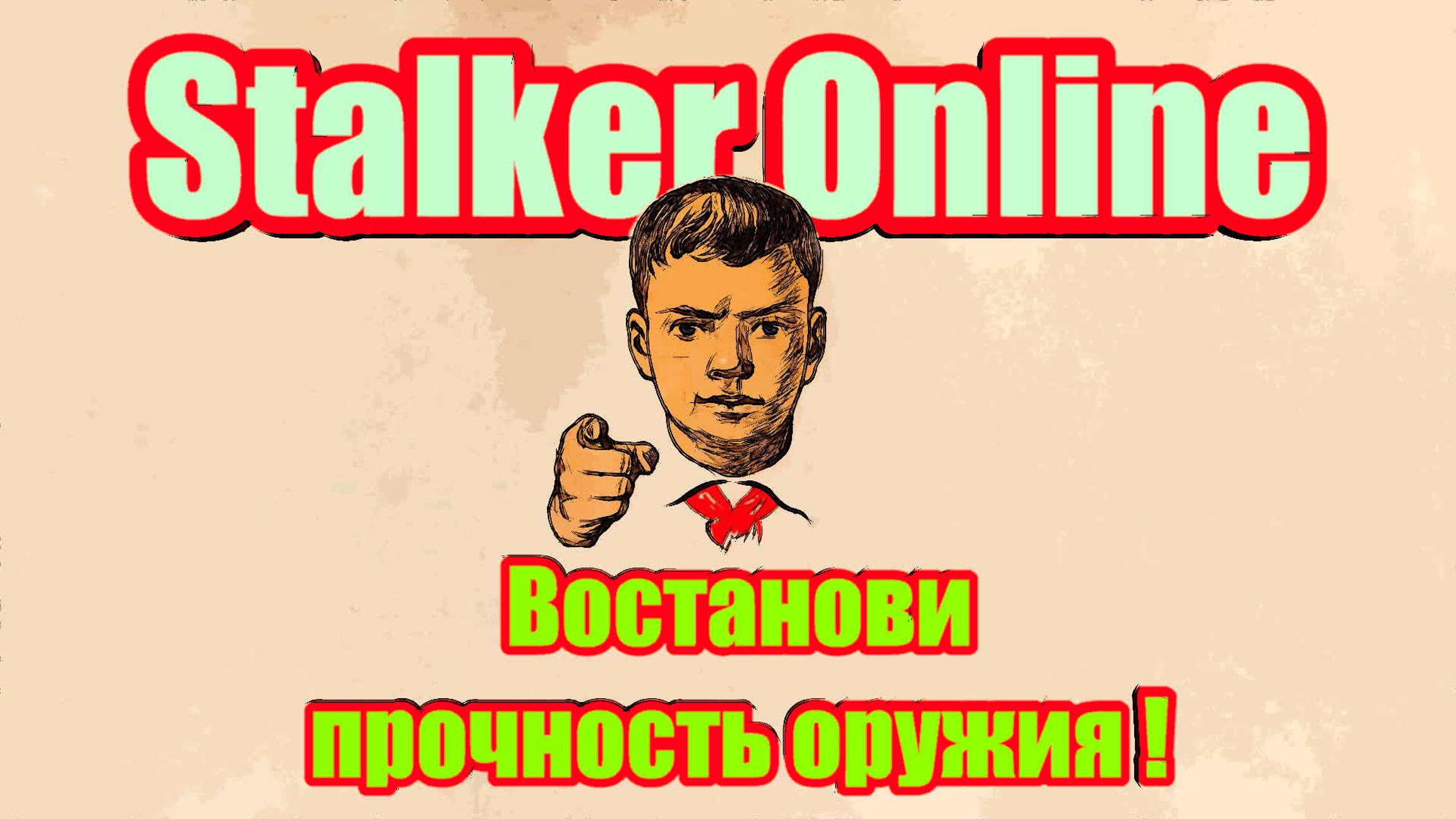 Stalker Online - Перк на восстановление оружия