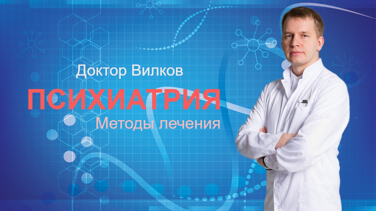 Психиатрия. Методы лечения